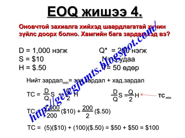 Бараа материал ба нөөцийн удирдлага Үйл ажиллагааны менежмент Хураангуй
