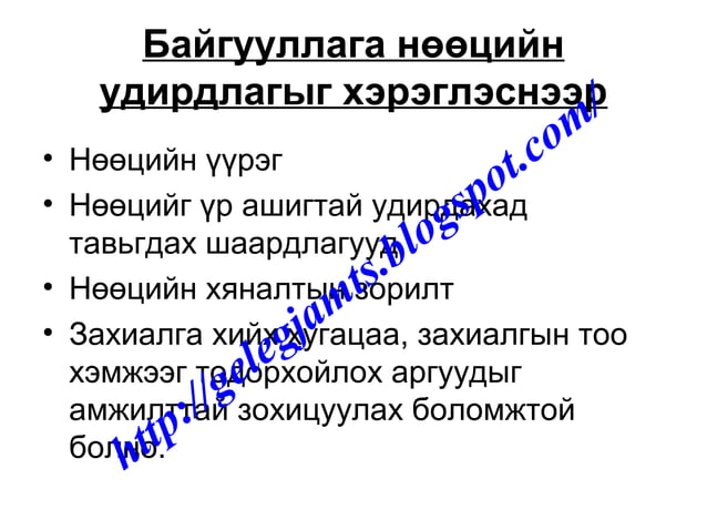 Бараа материал ба нөөцийн удирдлага Үйл ажиллагааны менежмент