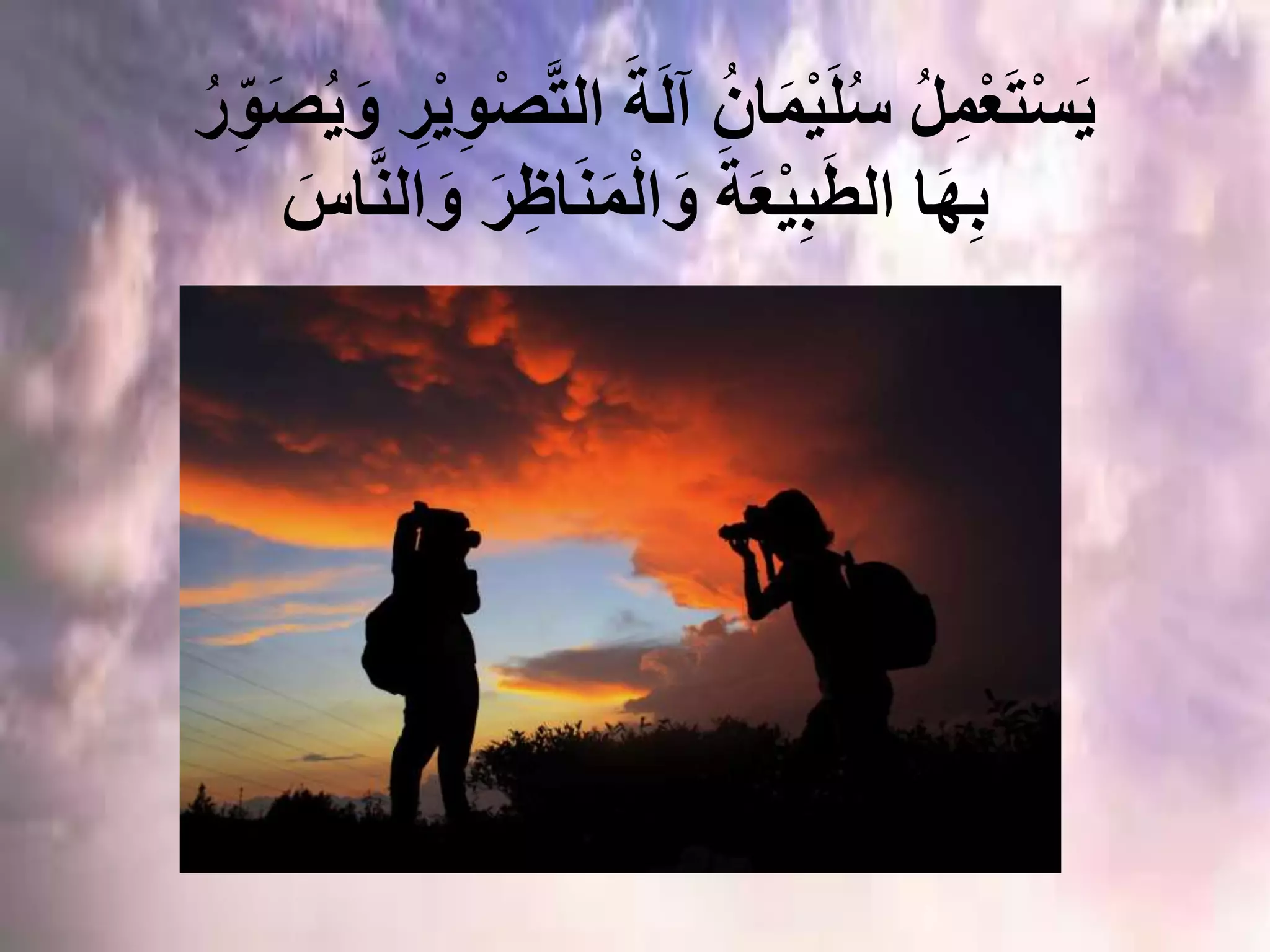 B arab hobi (al Hiwayah) | PPTX