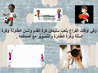 B arab hobi (al Hiwayah) | PPTX
