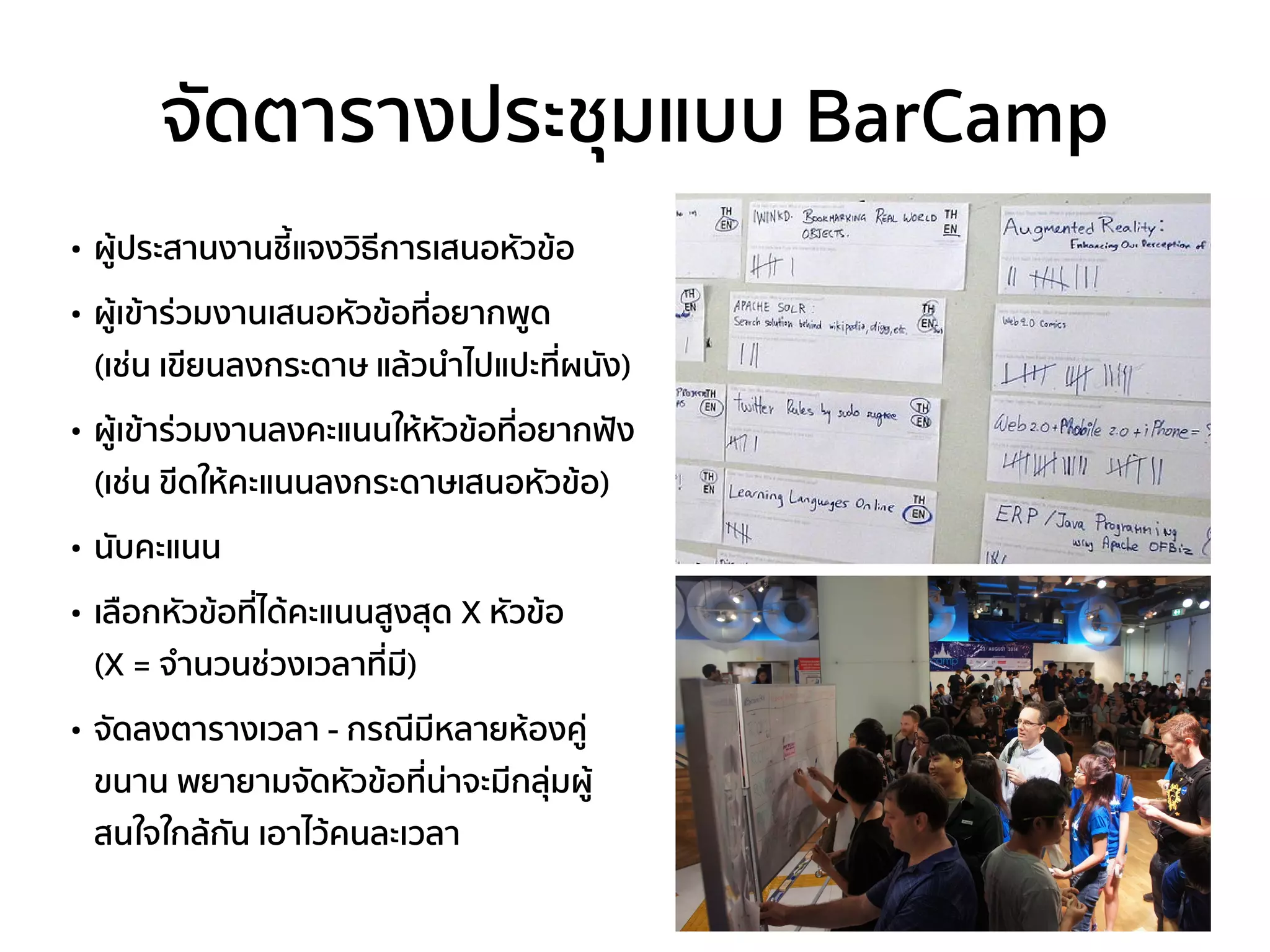 BarCamp คืออะไร? | PPT