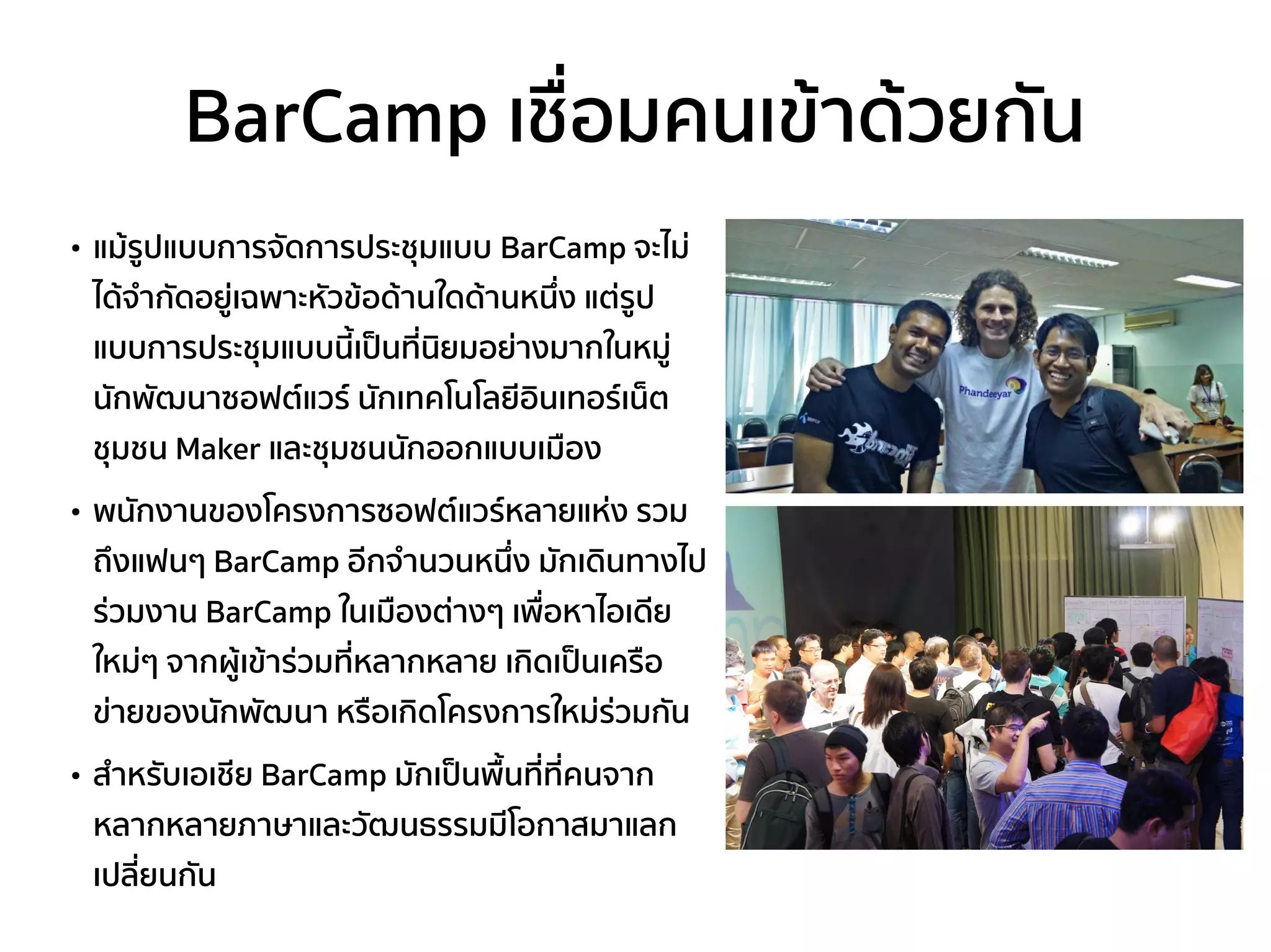 BarCamp คืออะไร? | PPT