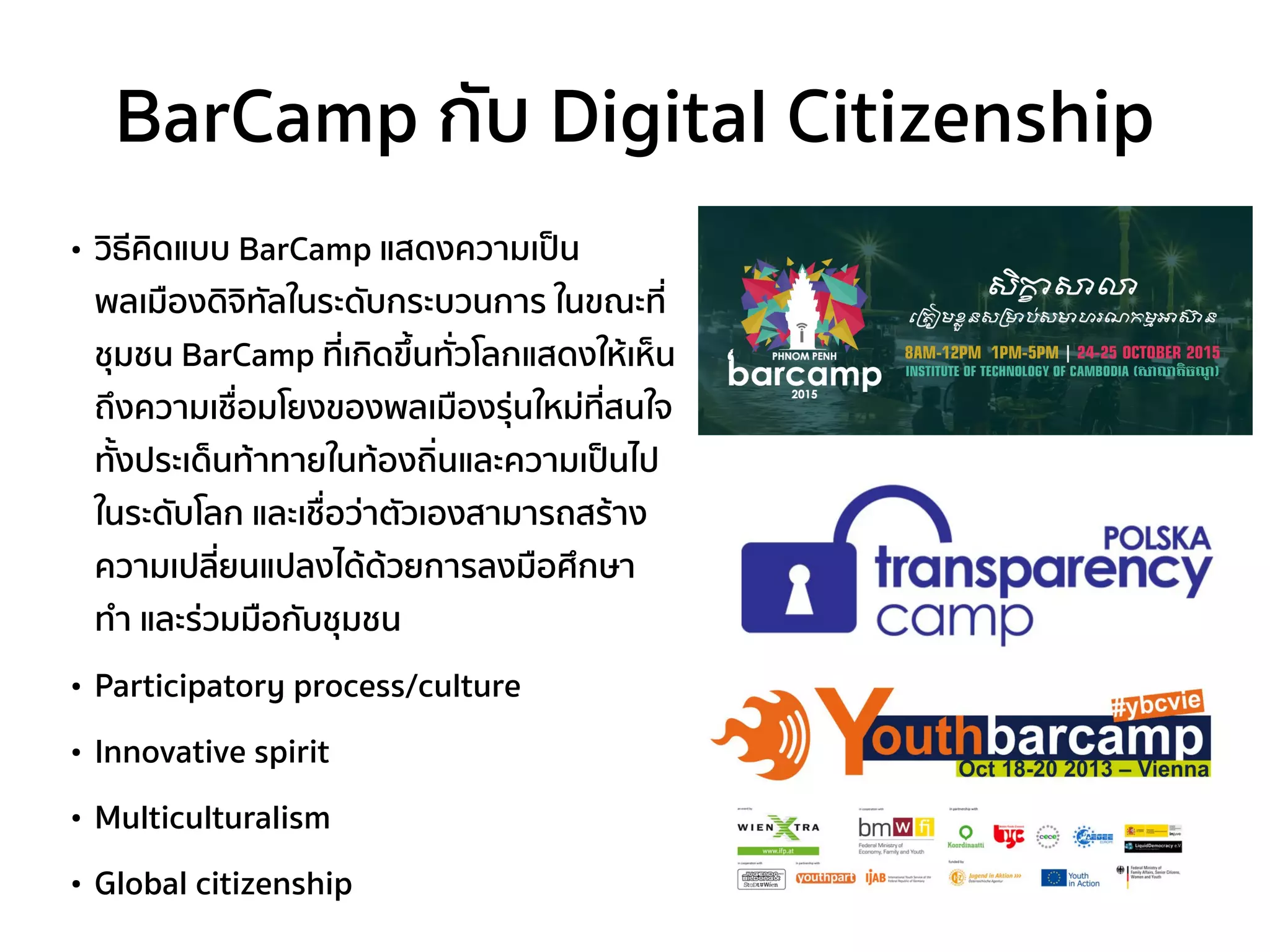 BarCamp คืออะไร? | PPT