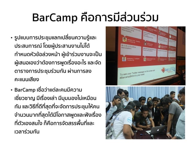 BarCamp คืออะไร? | PPT