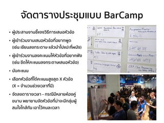 BarCamp คืออะไร? | PPT