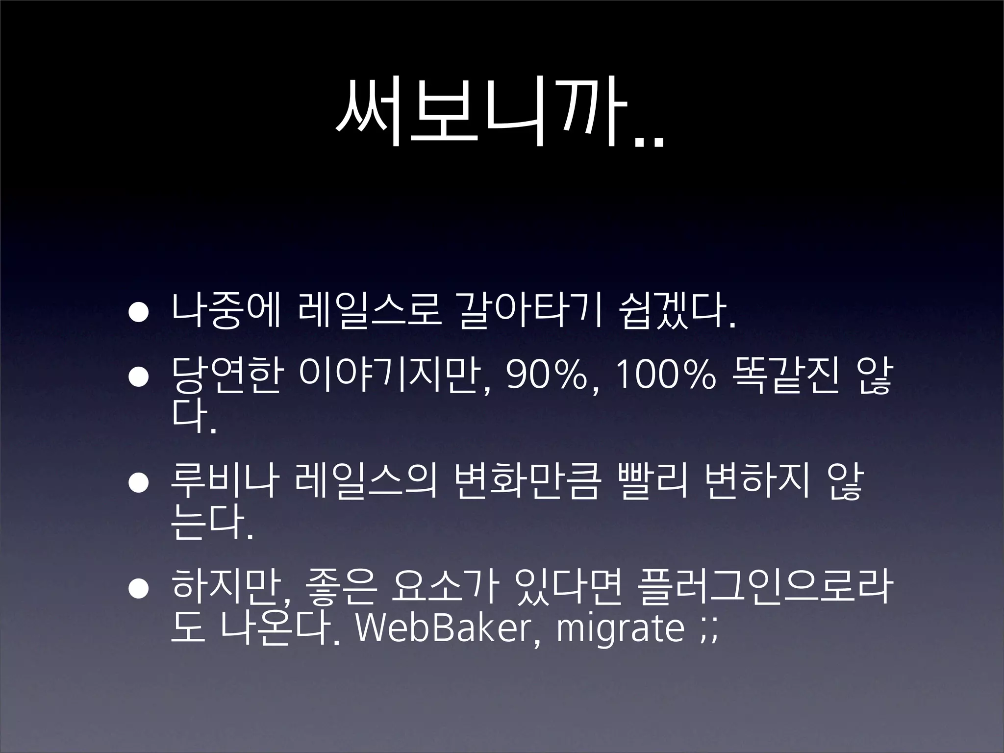 Barcamp Seoul2 : inspired by Rails, CakePHP | PPT