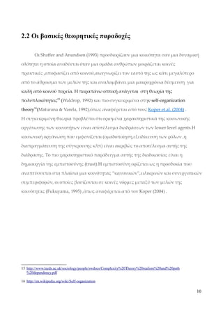 Δυνητικές κοινότητες στην εκπαίδευση | PDF