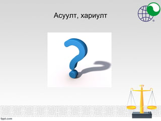 Barilgin tuhai huuli | PPT