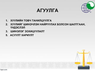 Barilgin tuhai huuli | PPT