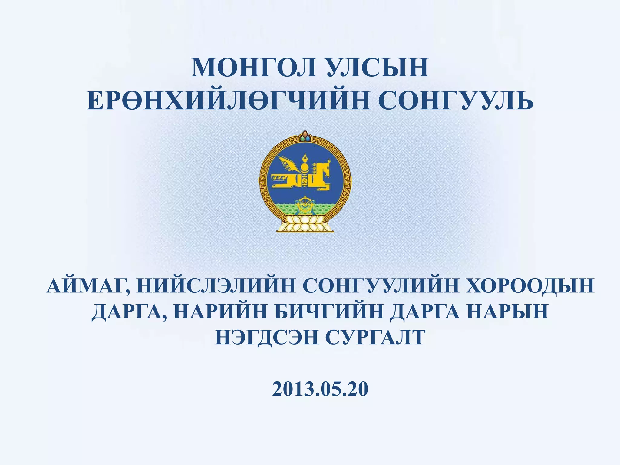 Barimt bichig burtgeh juram 2013 | PDF