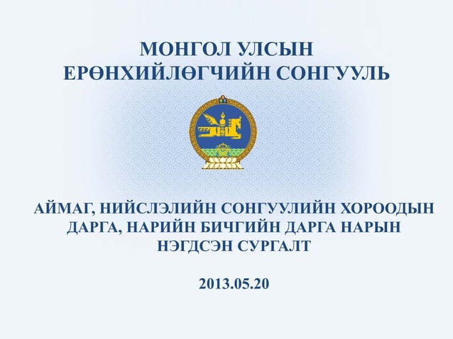 Barimt bichig burtgeh juram 2013 | PDF