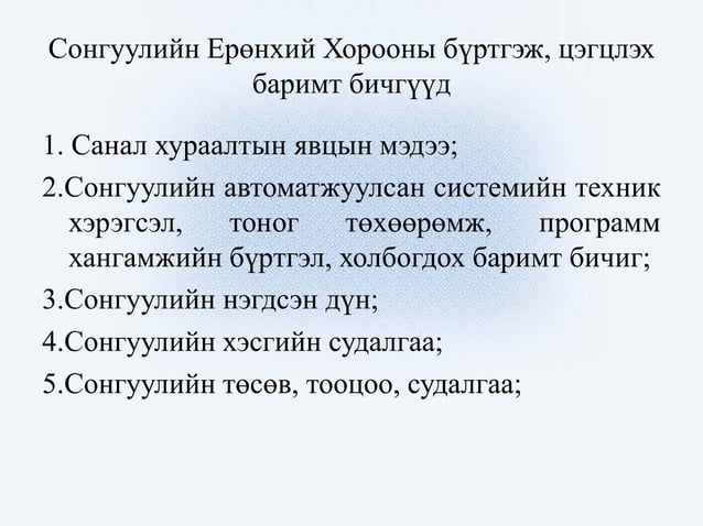 Barimt bichig burtgeh juram 2013 | PDF