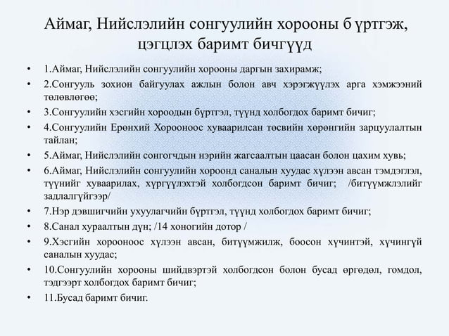 Barimt bichig burtgeh juram 2013 | PDF