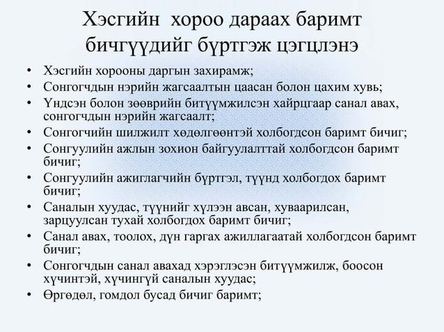 Barimt bichig burtgeh juram 2013 | PDF