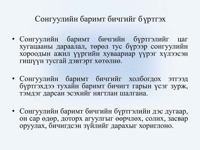 Barimt bichig burtgeh juram 2013 | PDF