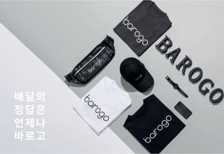 바로고 - barogo brochure | PPT