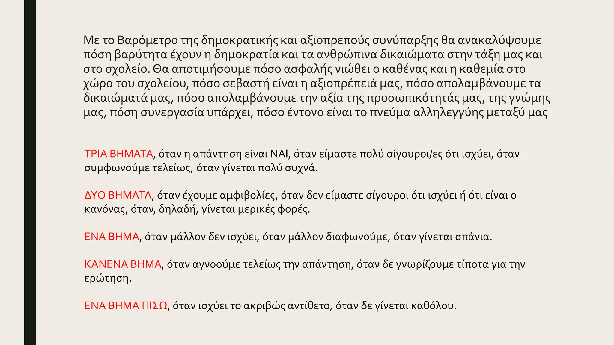 ΤΟ ΒΑΡΟΜΕΤΡΟ ΤΗΣ ΔΗΜΟΚΡΑΤΙΚΗΣ ΚΑΙ ΑΞΙΟΠΡΕΠΟΥΣ ΣΥΝΥΠΑΡΞΗΣ ΣΤΟ ΣΧΟΛΕΙΟ ...
