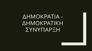 ΤΟ ΒΑΡΟΜΕΤΡΟ ΤΗΣ ΔΗΜΟΚΡΑΤΙΚΗΣ ΚΑΙ ΑΞΙΟΠΡΕΠΟΥΣ ΣΥΝΥΠΑΡΞΗΣ ΣΤΟ ΣΧΟΛΕΙΟ ...
