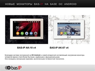 Видеодомофоны Bas IP | PPT