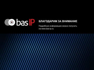 Видеодомофоны Bas IP | PPT