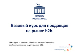 Базовый курс для продавцов на рынке b2b. | PDF