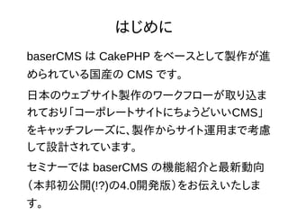 OSC北海道 2016 コーポレートサイトにちょうどいい、国産 CMS 「baserCMS」の紹介 | PPT