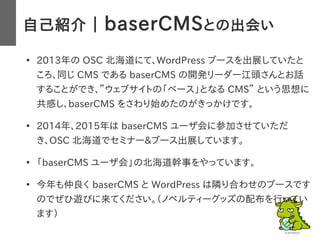 OSC北海道 2016 コーポレートサイトにちょうどいい、国産 CMS 「baserCMS」の紹介 | PPT