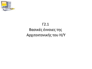 Basic consepts of computer architecture | PPT