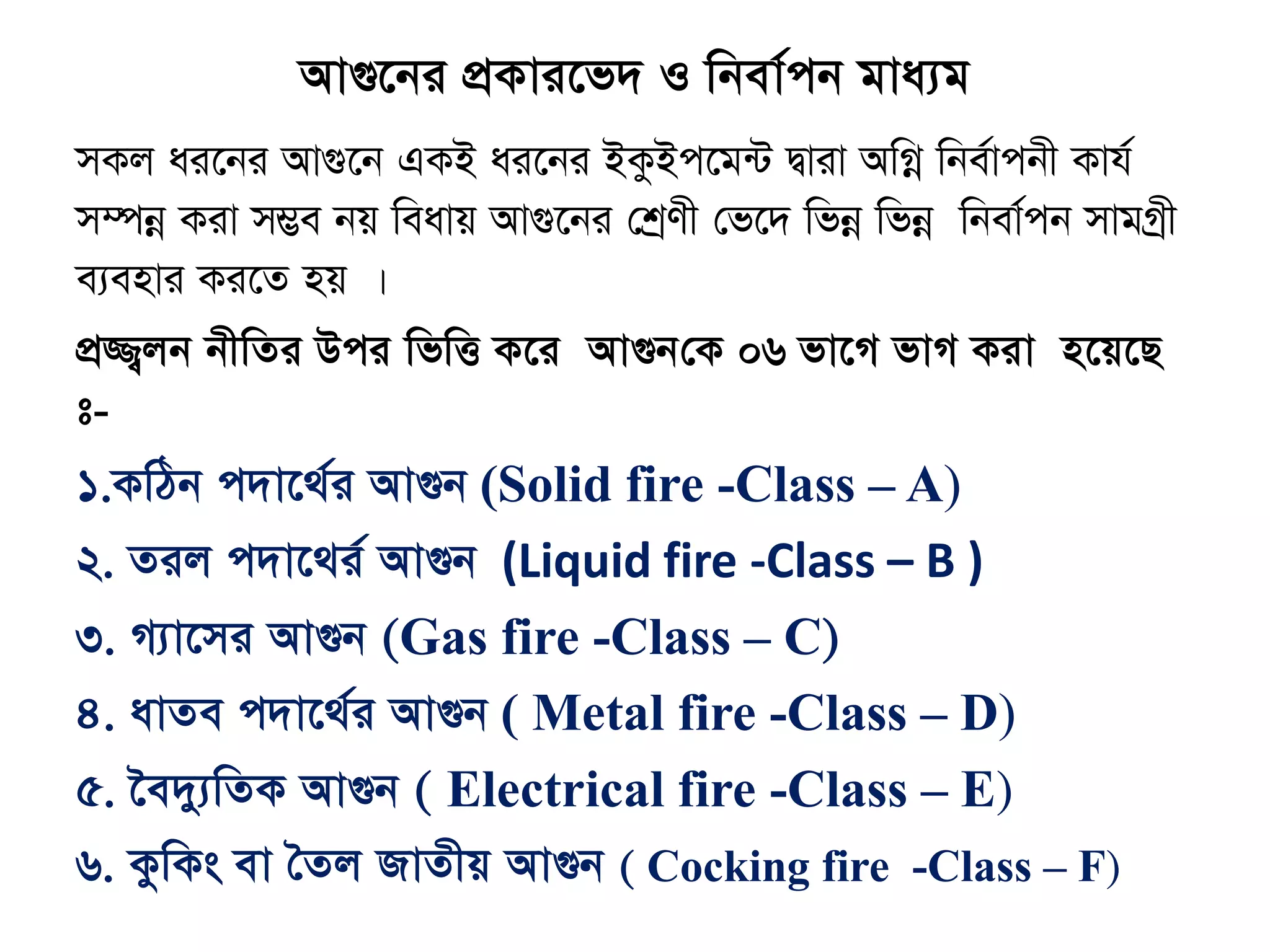 Basic fire triangle and extinguishing method (bangla) | PDF
