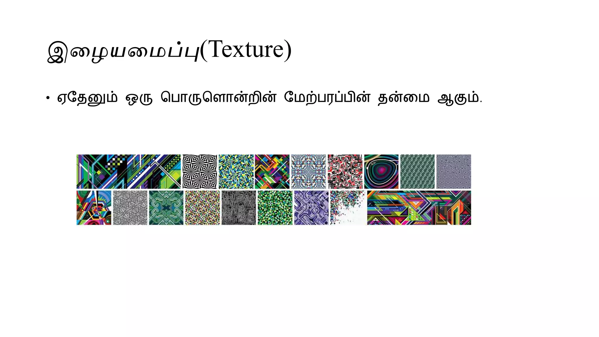 Basic graphic elements (in Tamil) | PPTX