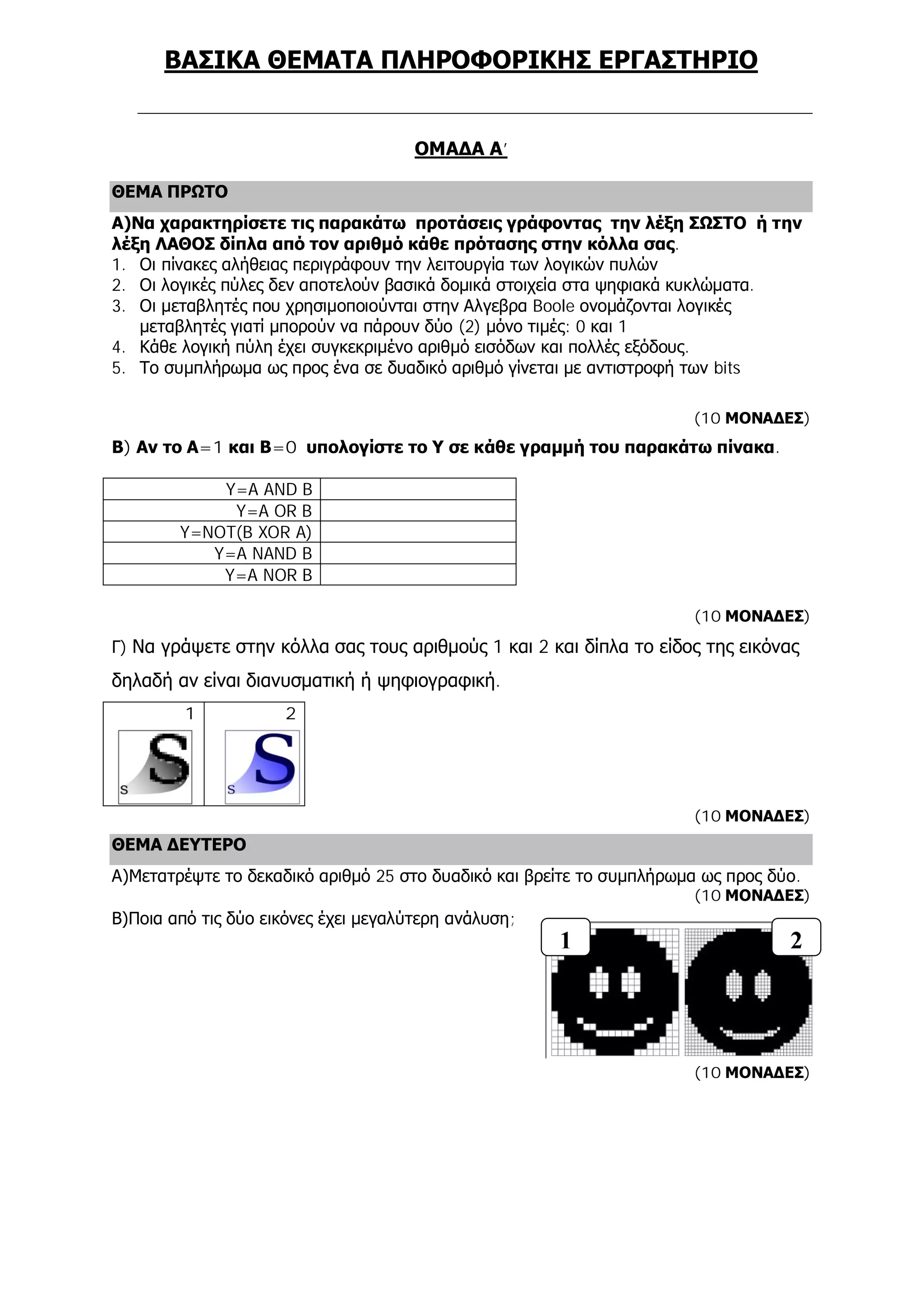 Βασικά Θέματα Πληροφορικής Εργαστήριο 2016 | PDF