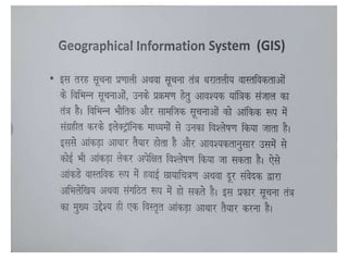 Basic introduction to GIS and GIS Softwares (QGIS and ArcGIS) | PPTX