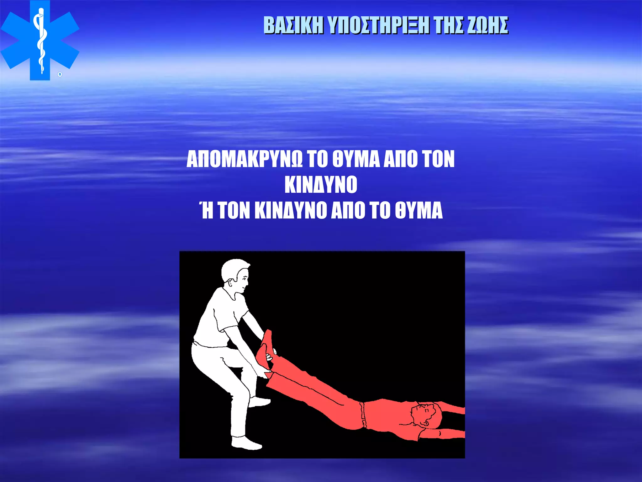 Basic Life Support #3 | PPT