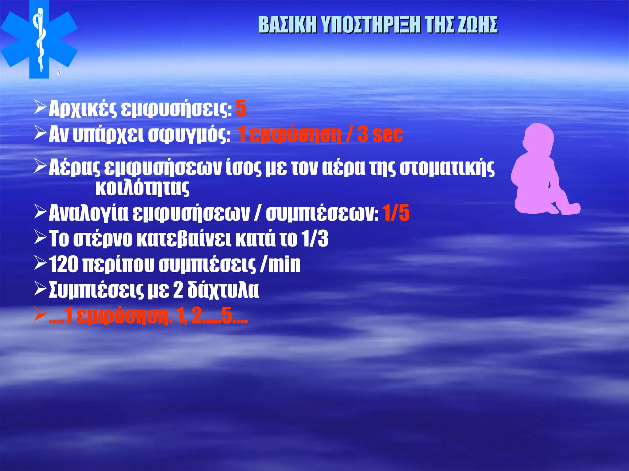 Basic Life Support #3 | PPT