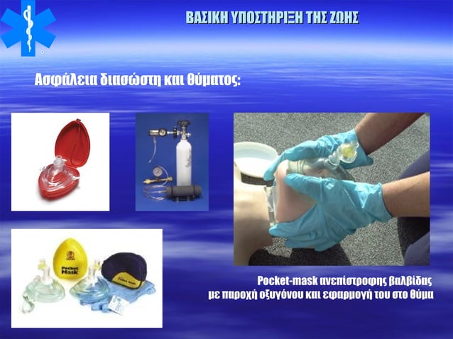 Basic Life Support #3 | PPT