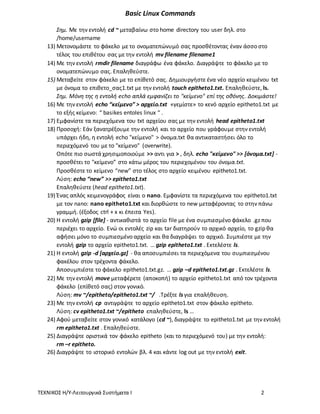 Basic Linux Commands Greek Docx