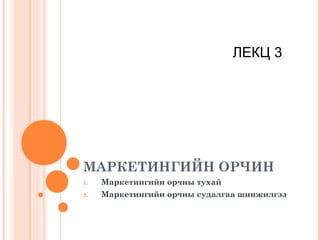 Basic marketing lec3 new | PPT