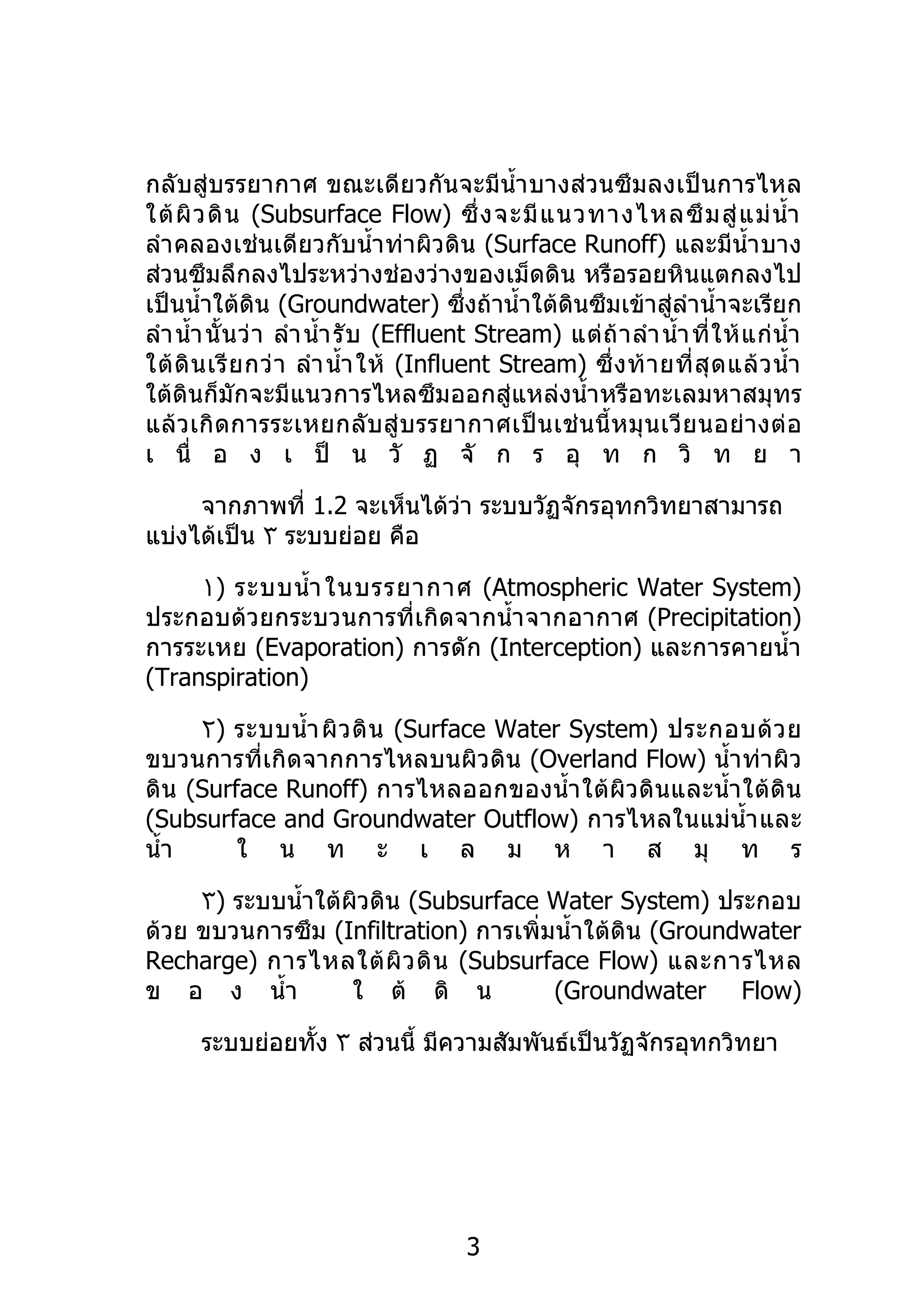 Basic of hydrology and hydrologic budgets | PDF