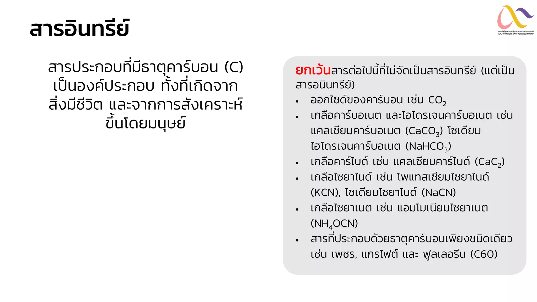 สารอินทรีย์ และหมู่ฟังก์ชัน : Organic Compounds and Functional Groups | PDF