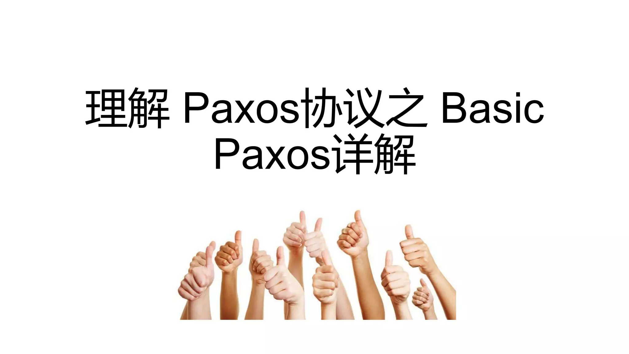 Basic paxos | PPTX