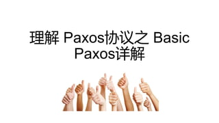Basic paxos | PPTX