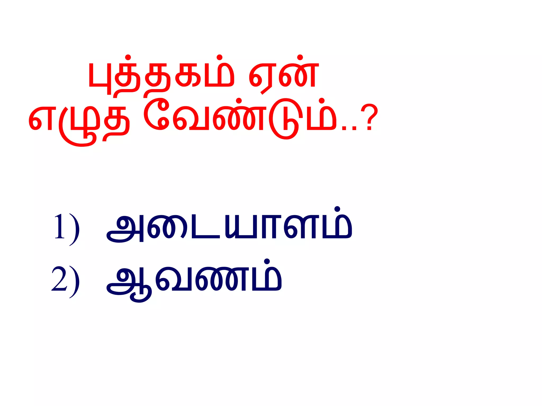 Basics of book writing in Tamil | PDF