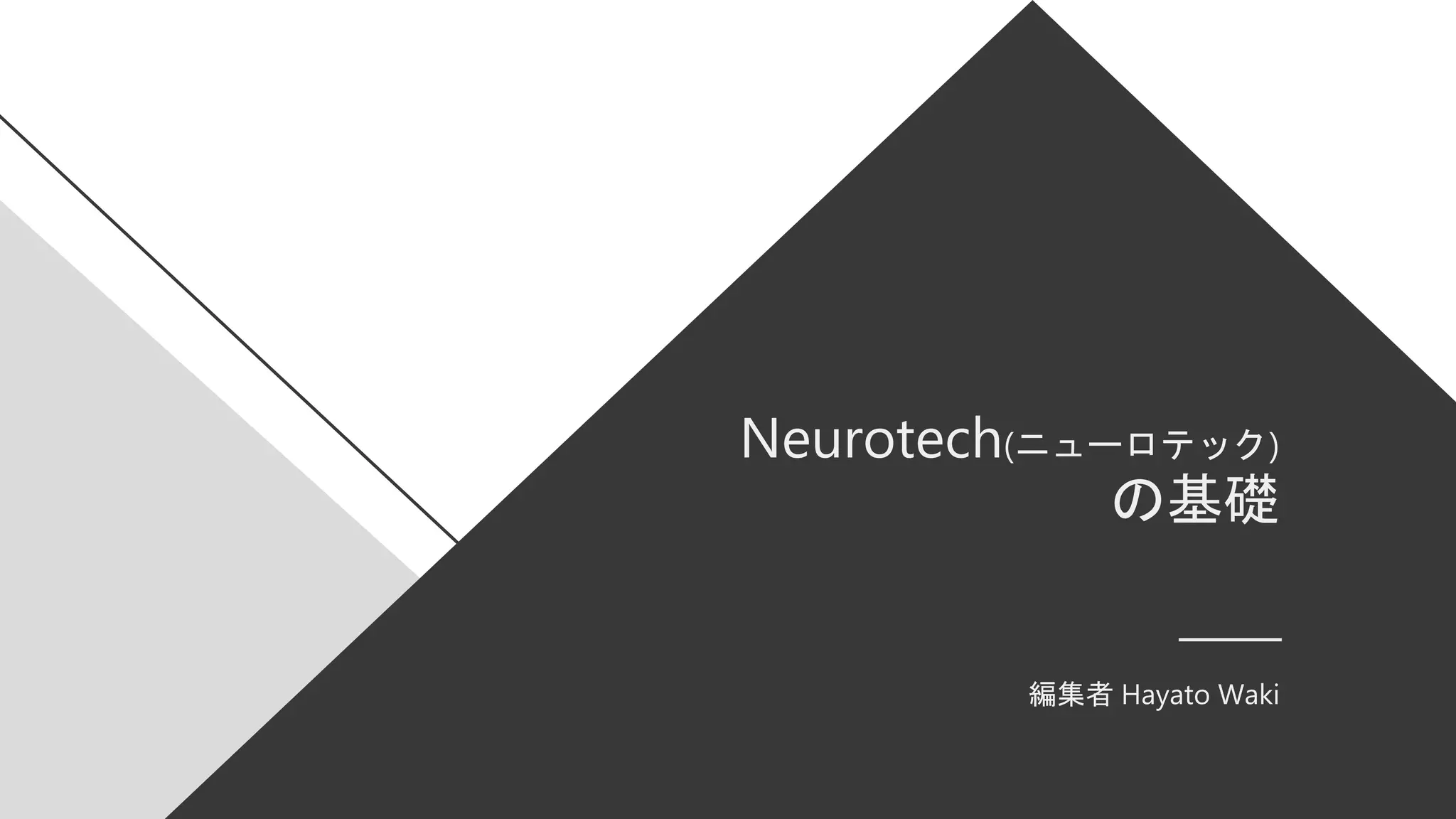 Neurotech(ニューロテック)の基礎 | PPT