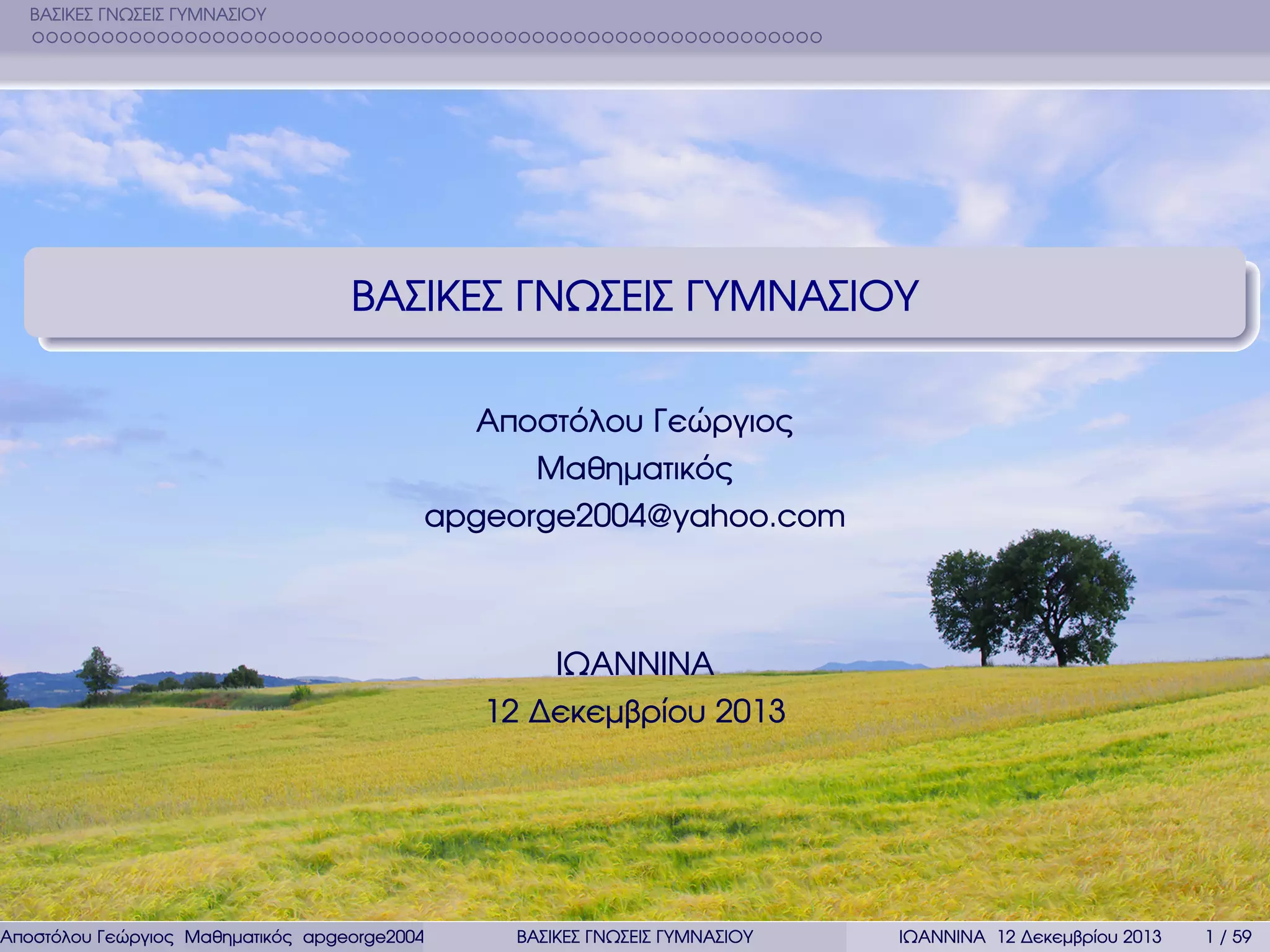 Βασικες γνωσεις μαθηματικων απο το Γυμνασιο | PDF