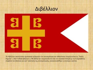 Βασιλικά Φλάμουλα- Λάβαρα του Βυζαντίου | PPTX