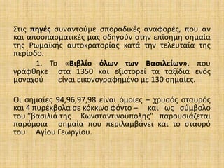 Βασιλικά Φλάμουλα- Λάβαρα του Βυζαντίου | PPT