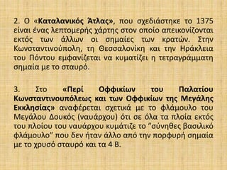 Βασιλικά Φλάμουλα- Λάβαρα του Βυζαντίου | PPTX
