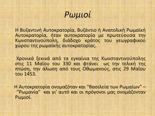 Βασιλικά Φλάμουλα- Λάβαρα του Βυζαντίου | PPTX