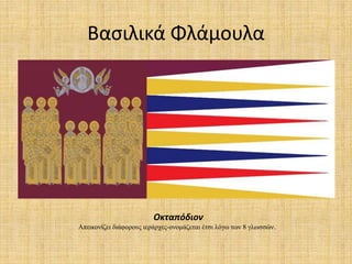 Βασιλικά Φλάμουλα- Λάβαρα του Βυζαντίου | PPTX