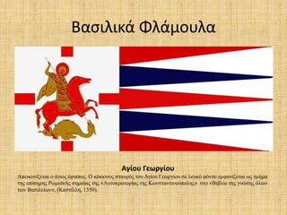 Βασιλικά Φλάμουλα- Λάβαρα του Βυζαντίου | PPTX